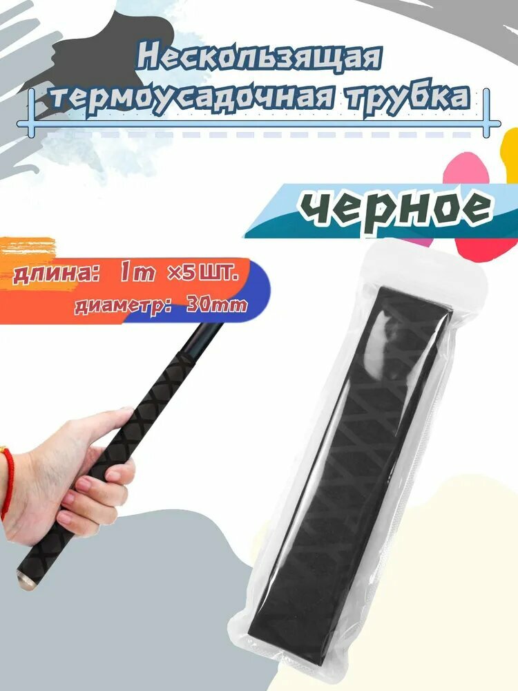 Нескользящая термоусадочная трубка, утолщенная, впитывающая пот, подходит для удочек и ракеток, 1 метр/корень
