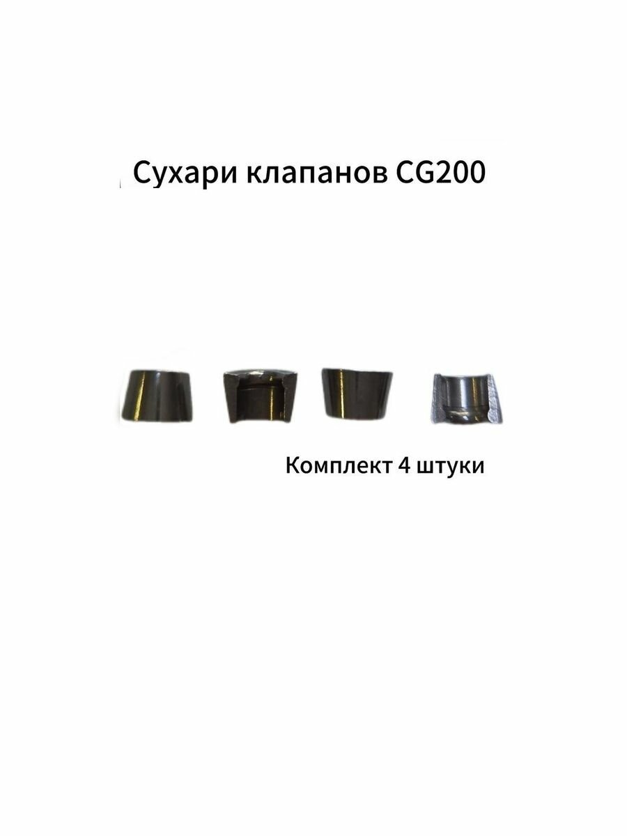 Клапана (Сухарики CB-250-300)