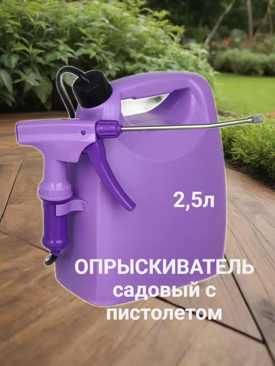 Опрыскиватель садовый с пистолетом 2.5л