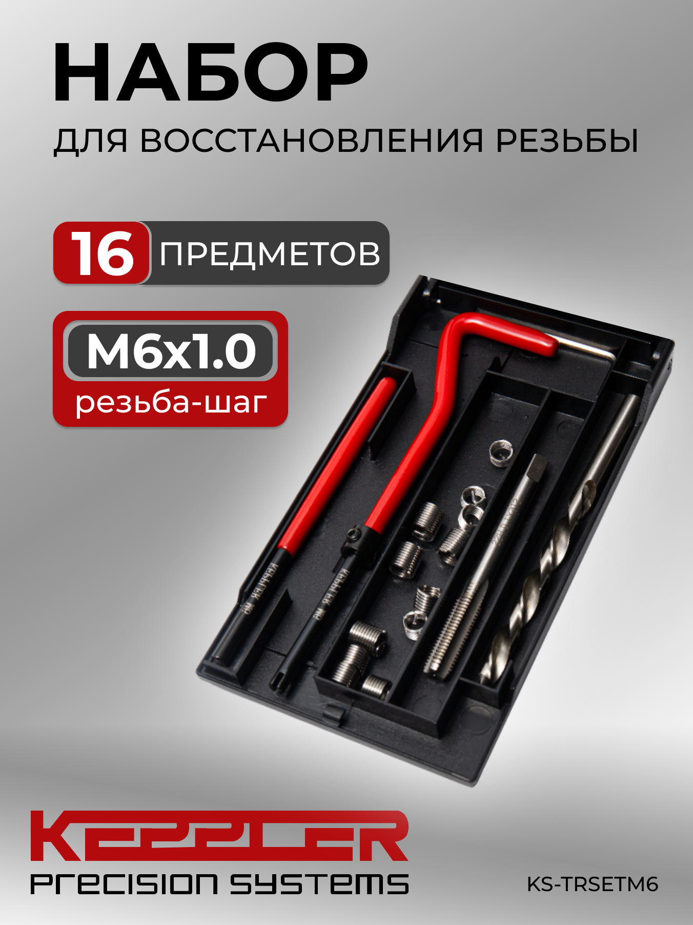 Набор для восстановления резьбы, 16 предметов, М6Х1.0, Keppler
