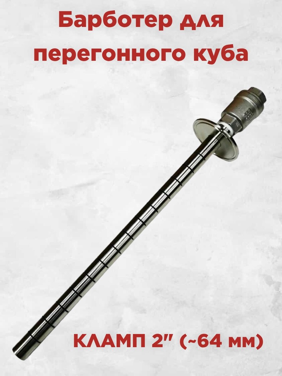 Барботер для самогонного аппарата трубный, кламп, 2", для густых браг