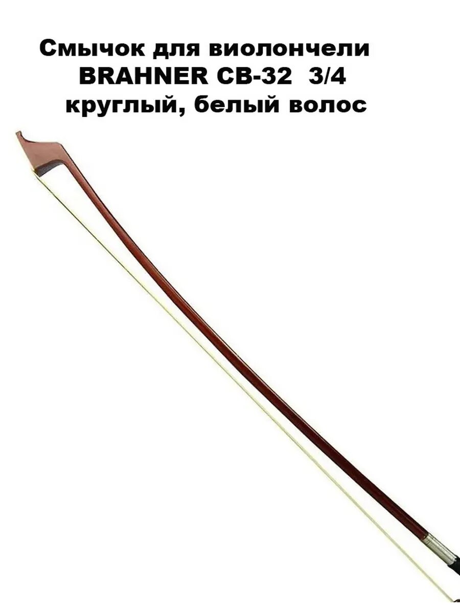 BRAHNER CB-32 3/4 Смычок для виолончели, размер 3/4