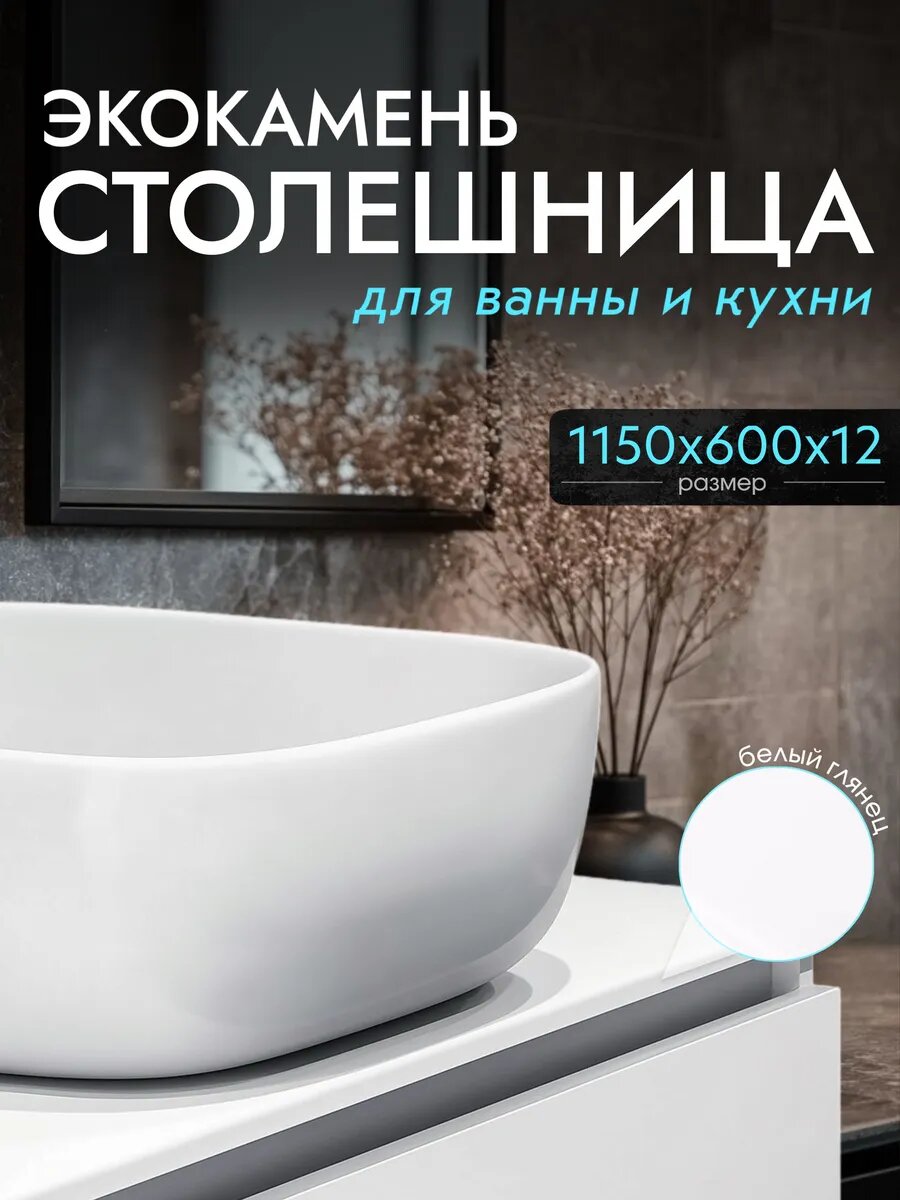 Столешница из экокамня 1150х600х12