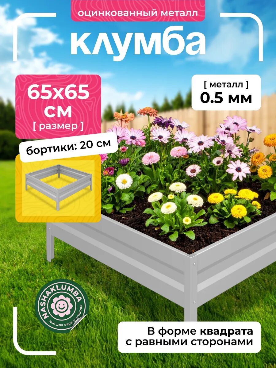 Клумба Квадрат ОЦ h-20см, 0,65х0,65м