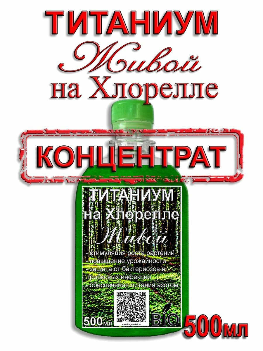 Титаниум. Живой на Хлорелле (бактерии Pseudomonas), 500мл