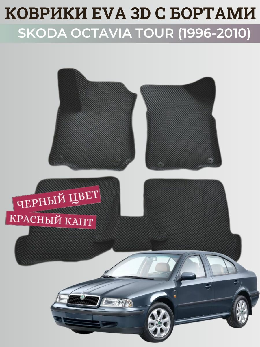 Коврики Шкода Октавия Тур / Skoda Octavia Tour (1996-2010) с бортиками, 3D ковры EVA, ЕВА, ЭВА с бортами