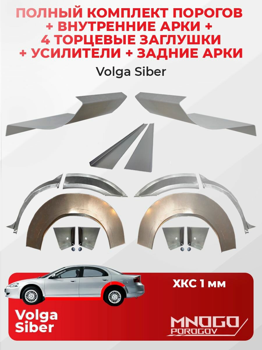 Комплект двух ремонтных порогов 1мм, четырех торцевых заглушек и усилителей 1мм, внутренних и задних арок 0.8мм на Volga Siber седан четыре двери 2008-2010, холоднокатаная сталь