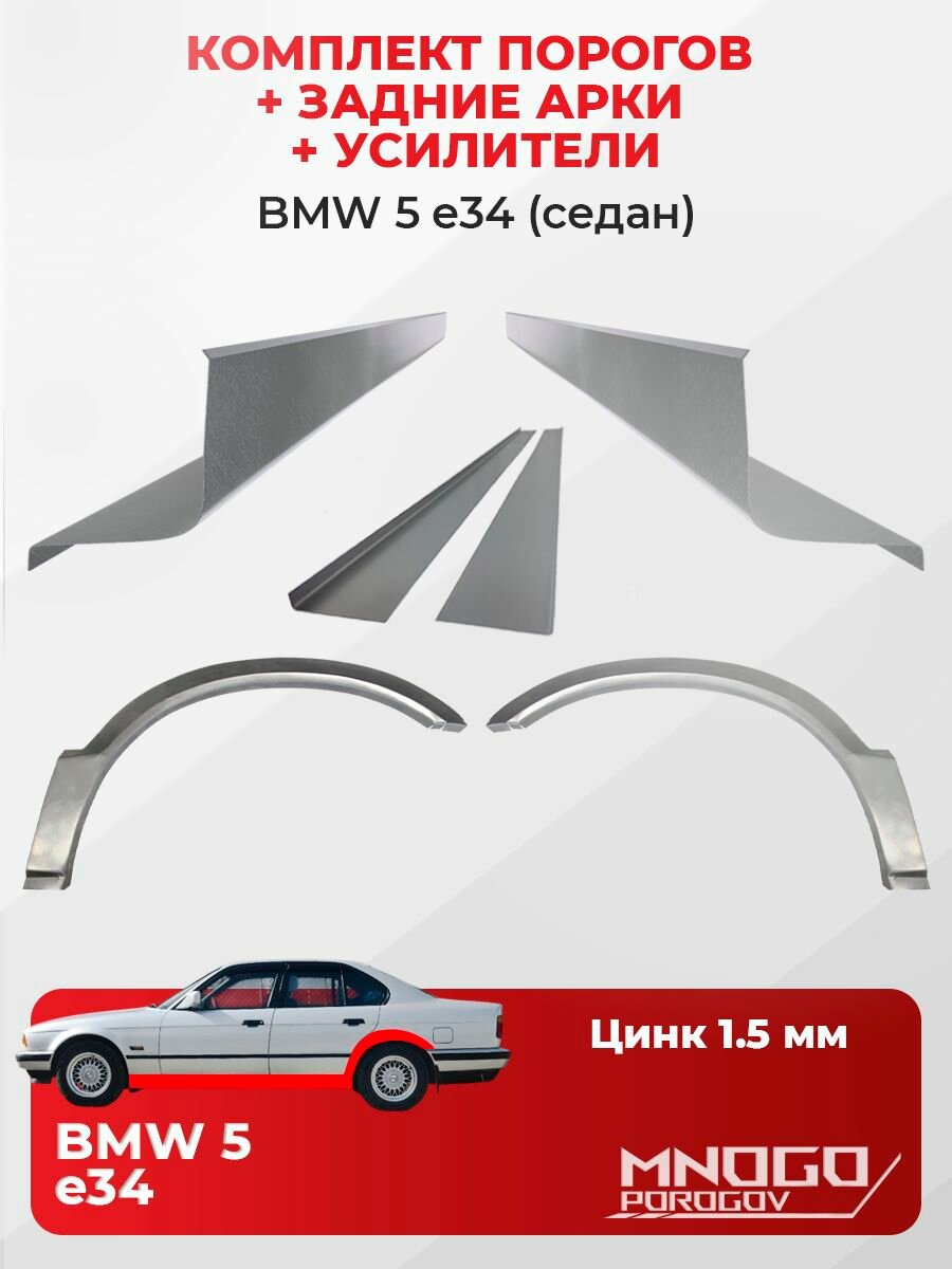 Комплект двух ремонтных порогов 1.5 мм, усилителей 1.5 мм и задних арок 0.8 мм на BMW 5 серия (E34) седан 1988-1996, оцинкованная сталь, ( БМВ Е34 5 серия), кузовной ремонт.