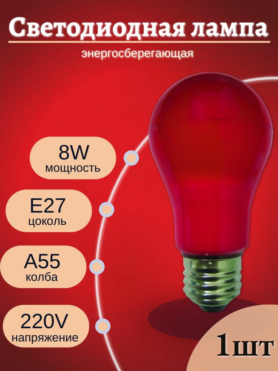 Светодиодная лампа LED Лампочка Е27 Груша 8Вт Красный свет D60х110мм Матовая колба