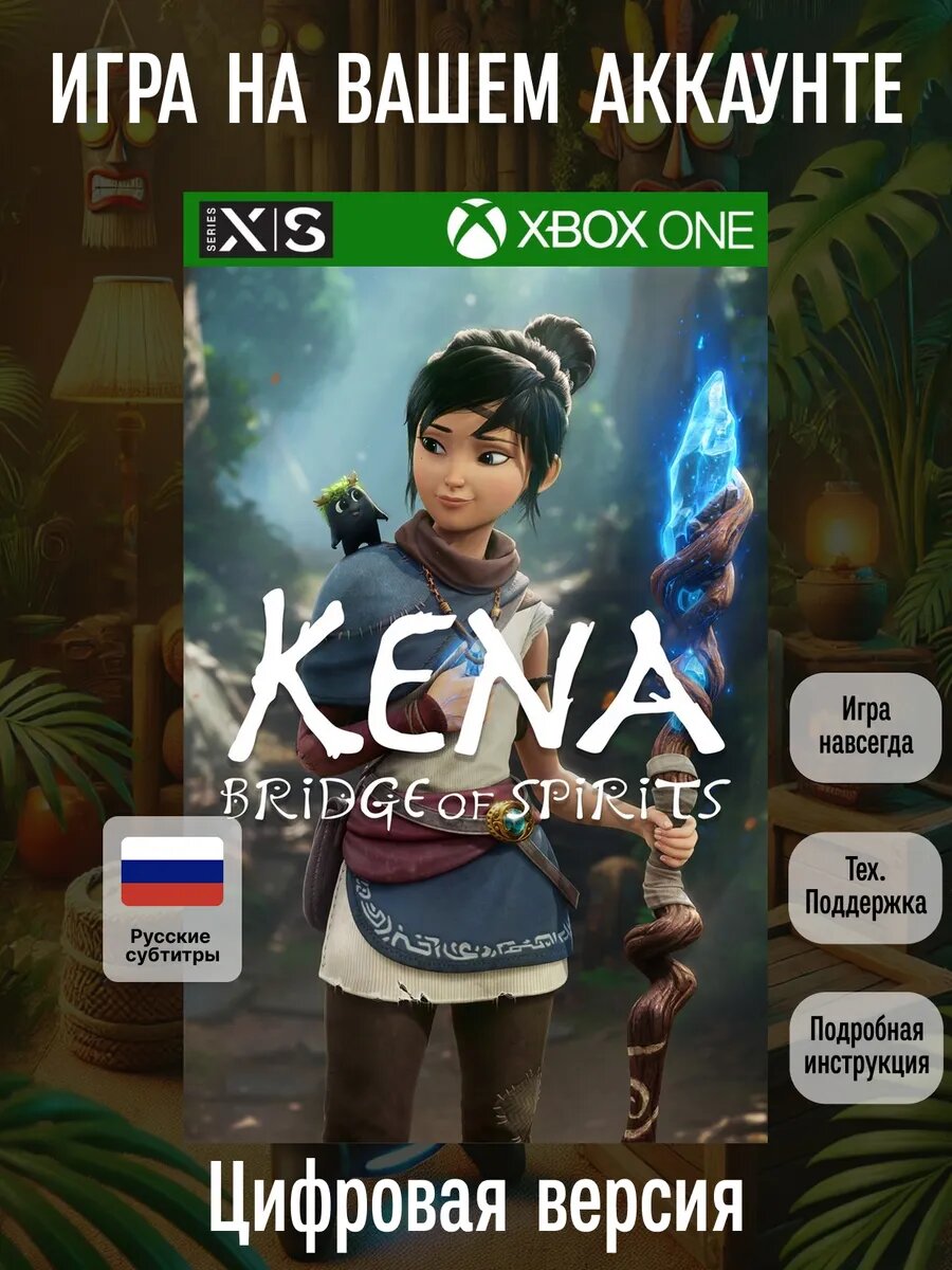 Kena: Bridge of Spirits (One, Series S|X) , Цифровая версия игры | Доставка на почту