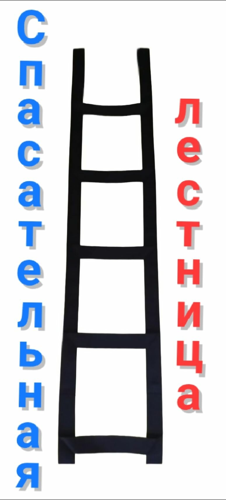 Спасательная лестница 2м