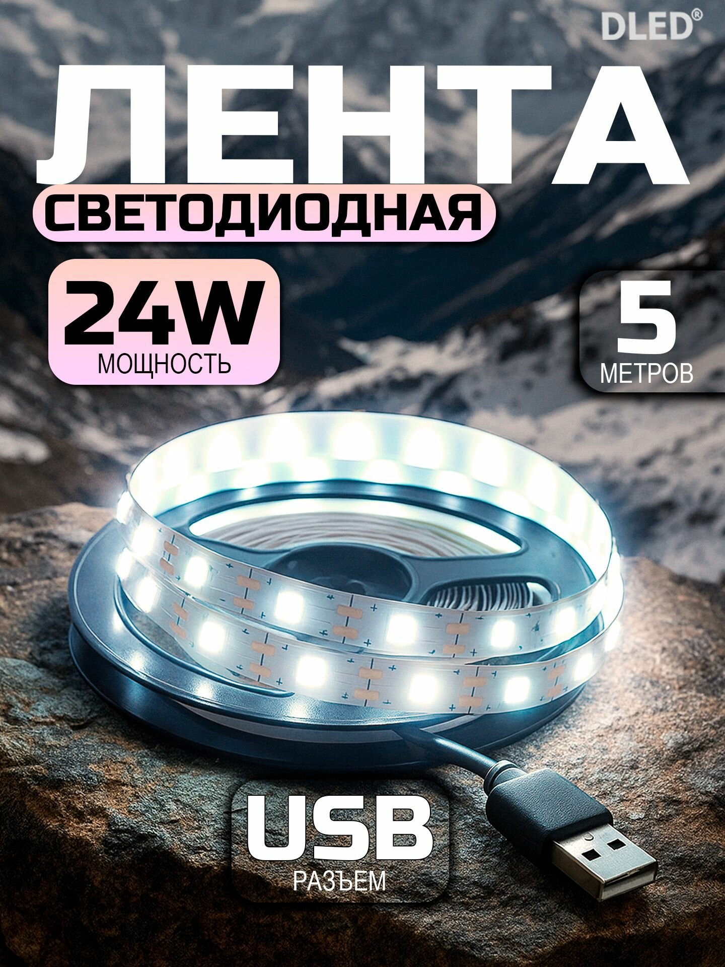 Светодиодная лента IP22 SMD 2835 (60 LED/M) c USB 5V DС разьемом Холодный белый 6500K 5 метров