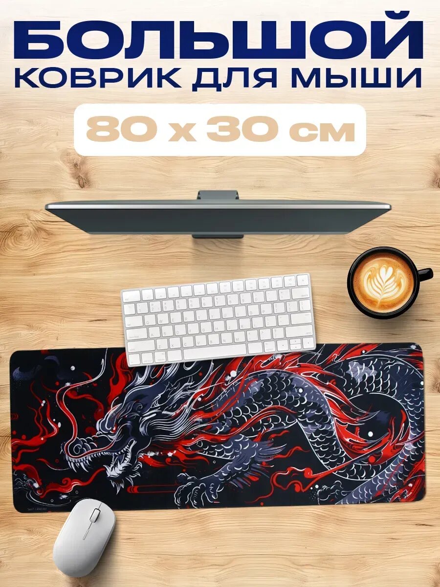 Большой коврик для мышки и клавиатуры игровой подарок