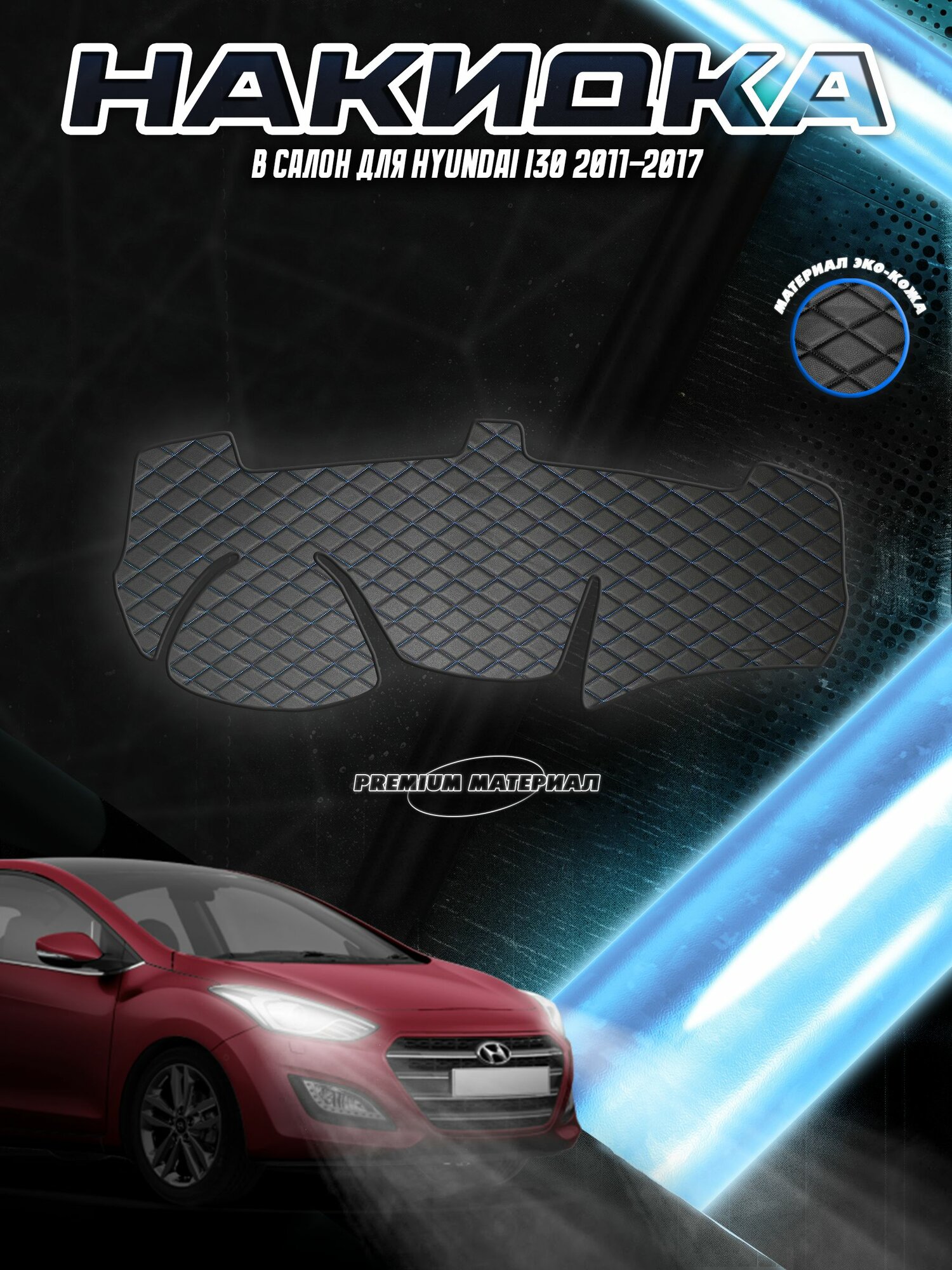 Накидка на панель приборов для Хюндай ай30 / Hyundai I30 2012-2017 Г. В. Чёрная с синей строчкой