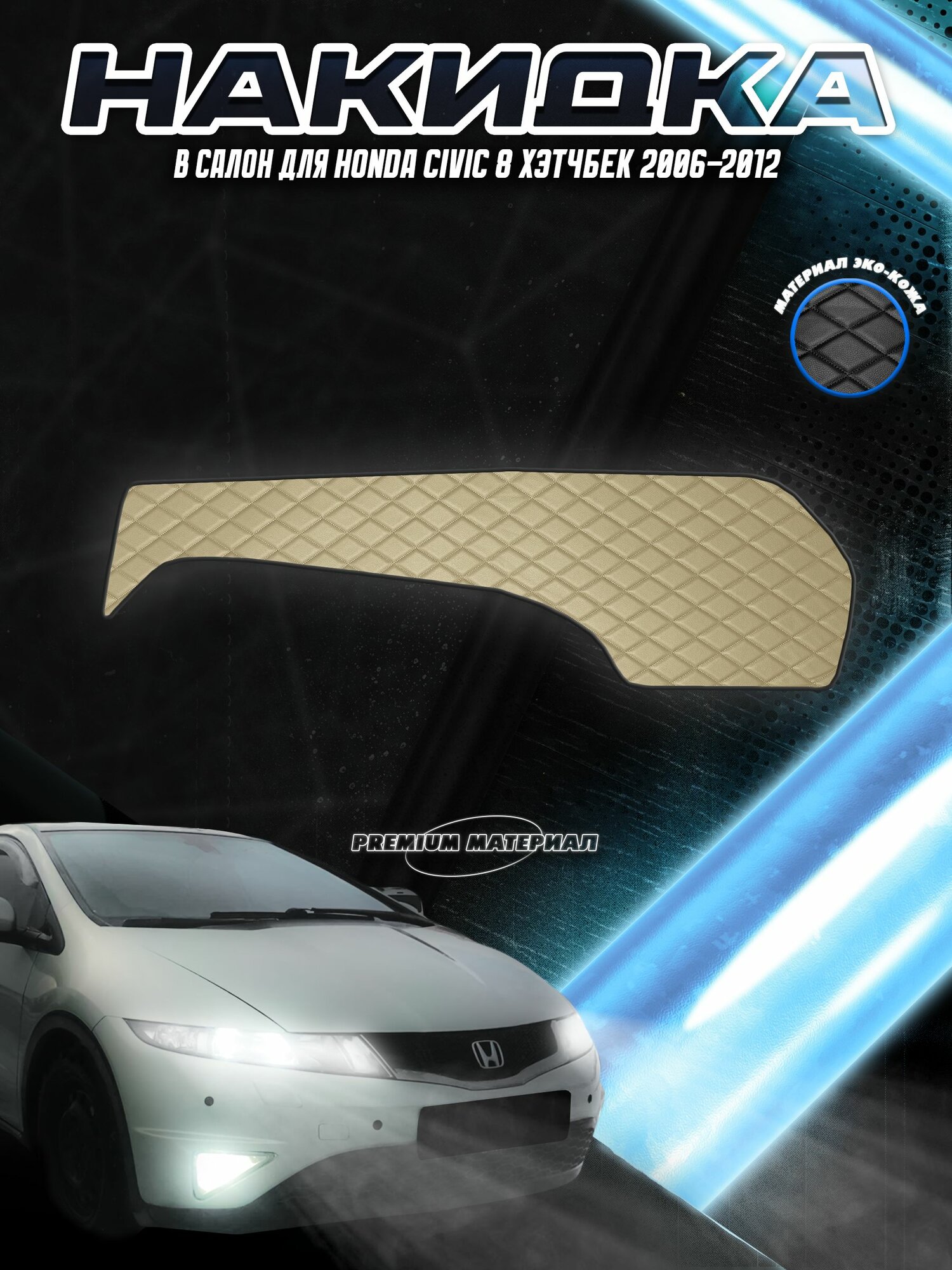 Накидка на панель приборов для Хонда Цивик / Honda Civic 8 Хэтчбек 2005-2012 Г. В. Бежевая с бежевой строчкой
