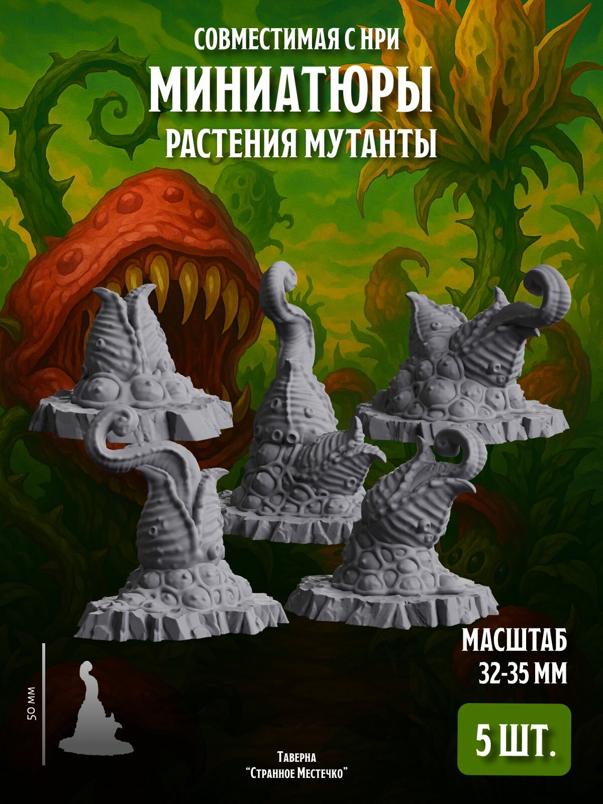 Миниатюры Растения-Мутанты Совместимы с НРИ и ДнД Набор 5 шт. Масштаб 32-35 мм