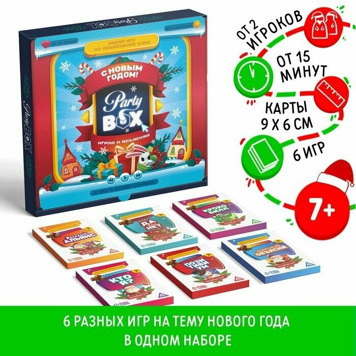 Новогодний набор игр Новый год: Party box. Играй и объясняй. 6 в 1, по 20 карт в каждой игре, 7+