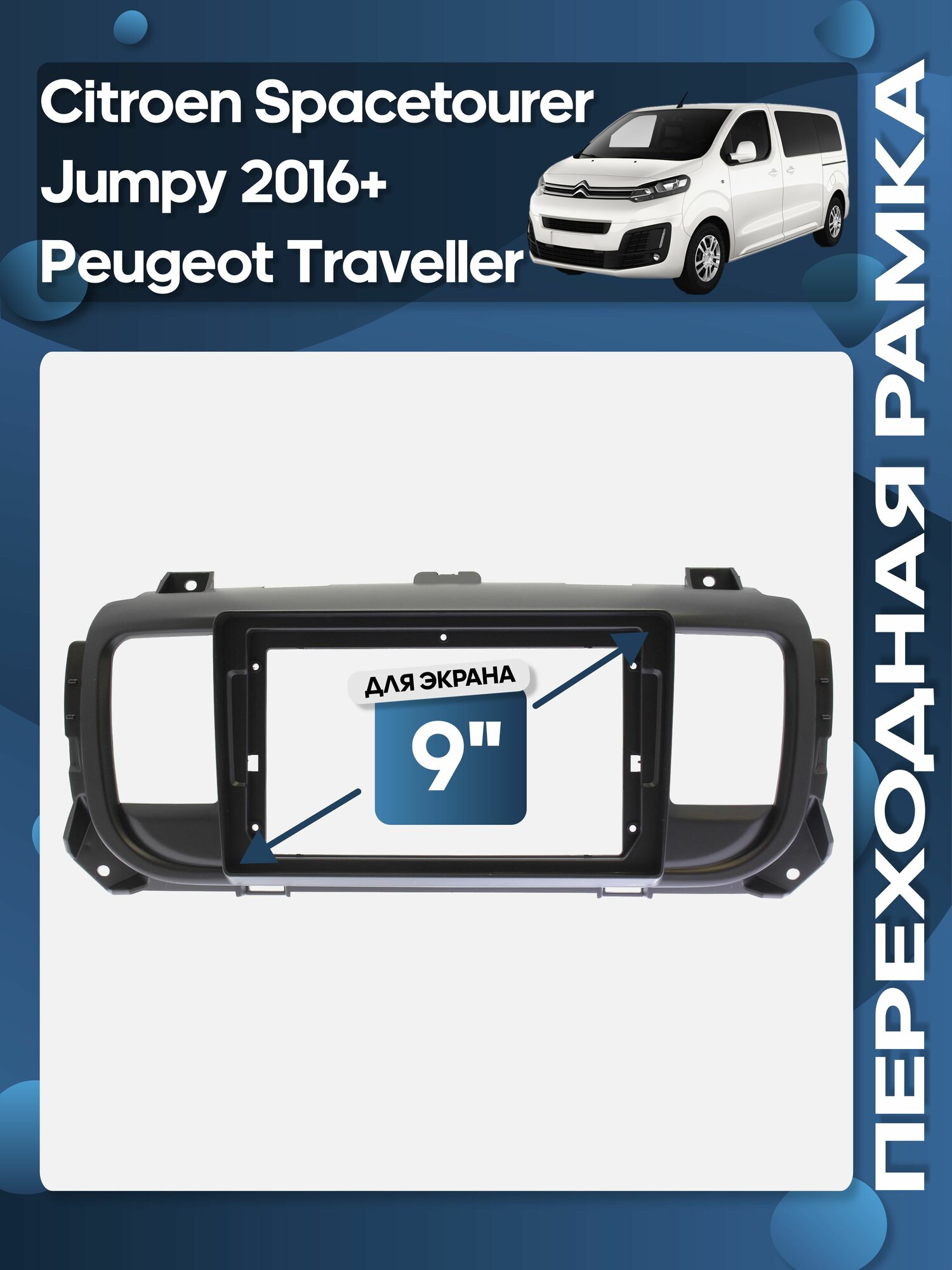 Рамка переходная Citroen Spacetourer, Jumpy 2016+ , Peugeot Traveller для 9" магнитолы / Wide Media