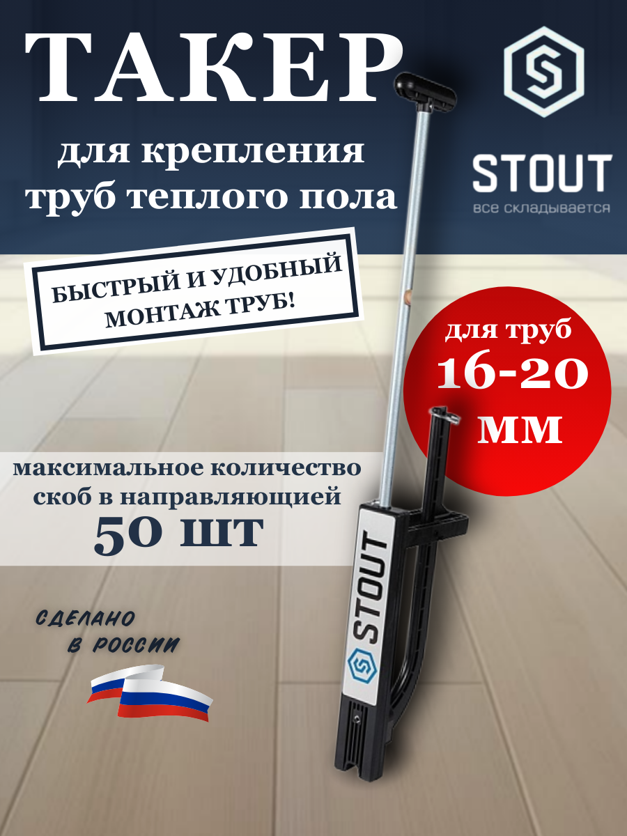 Такер (степлер) Stout для укладки труб теплого пола диаметром 16, 17, 18, 20 мм