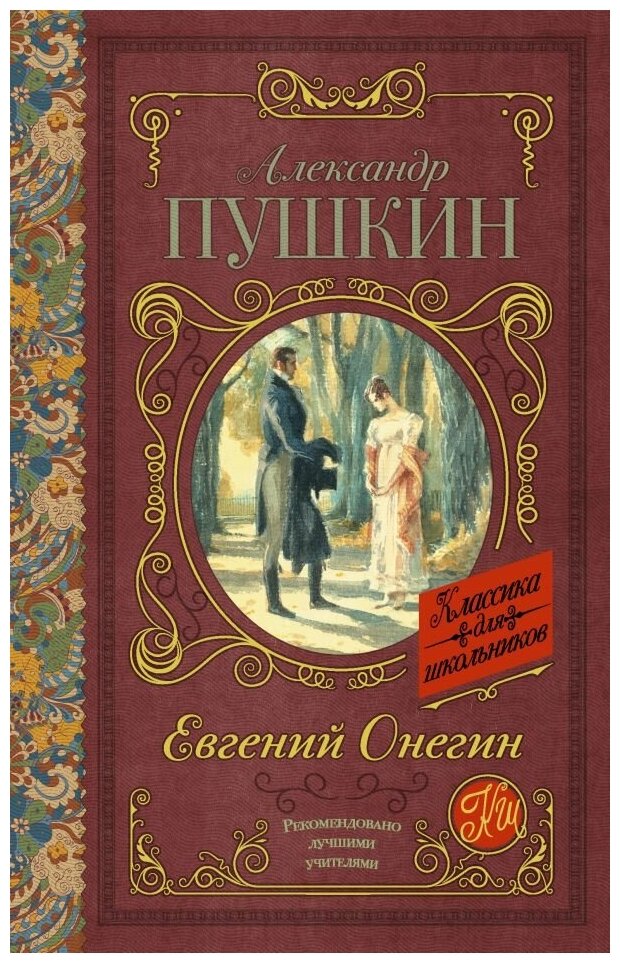 Евгений Онегин Книга Пушкин Александр 12+