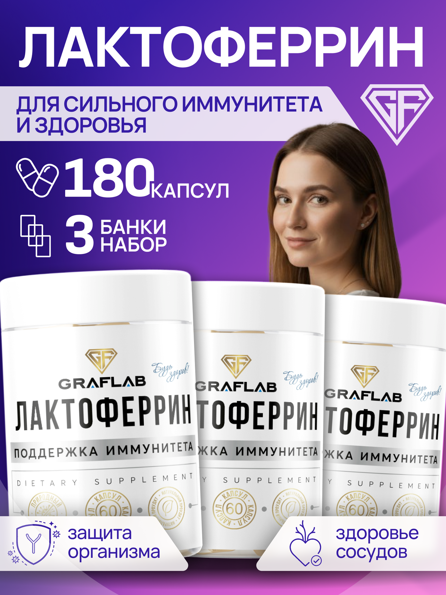 Лактоферрин GraFLab 500 мг (lactoferrin), для иммунитета и микрофлоры,180 капсул