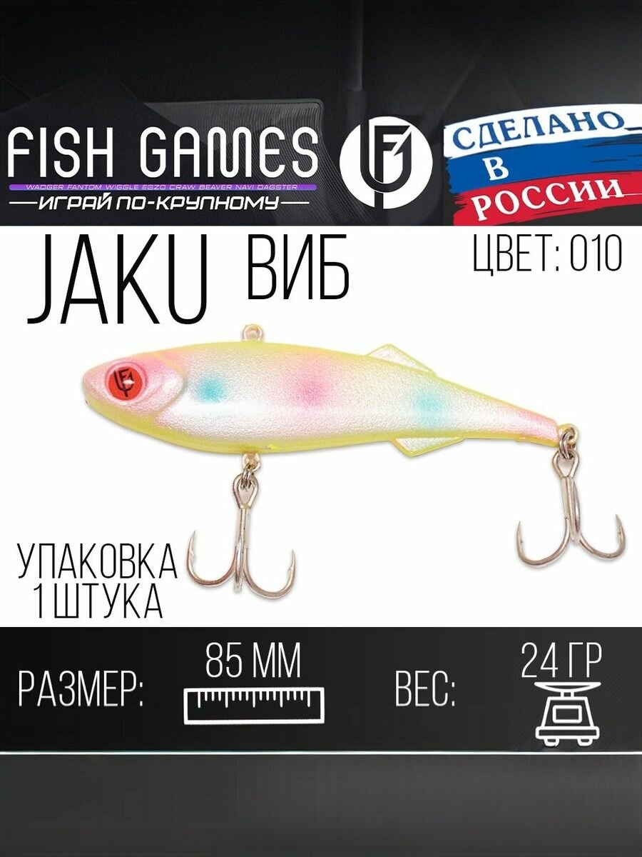 Воблер "Jaku" (Джаку) Fish Games виб для ловли хищной рыбы, длина 85мм, 24г