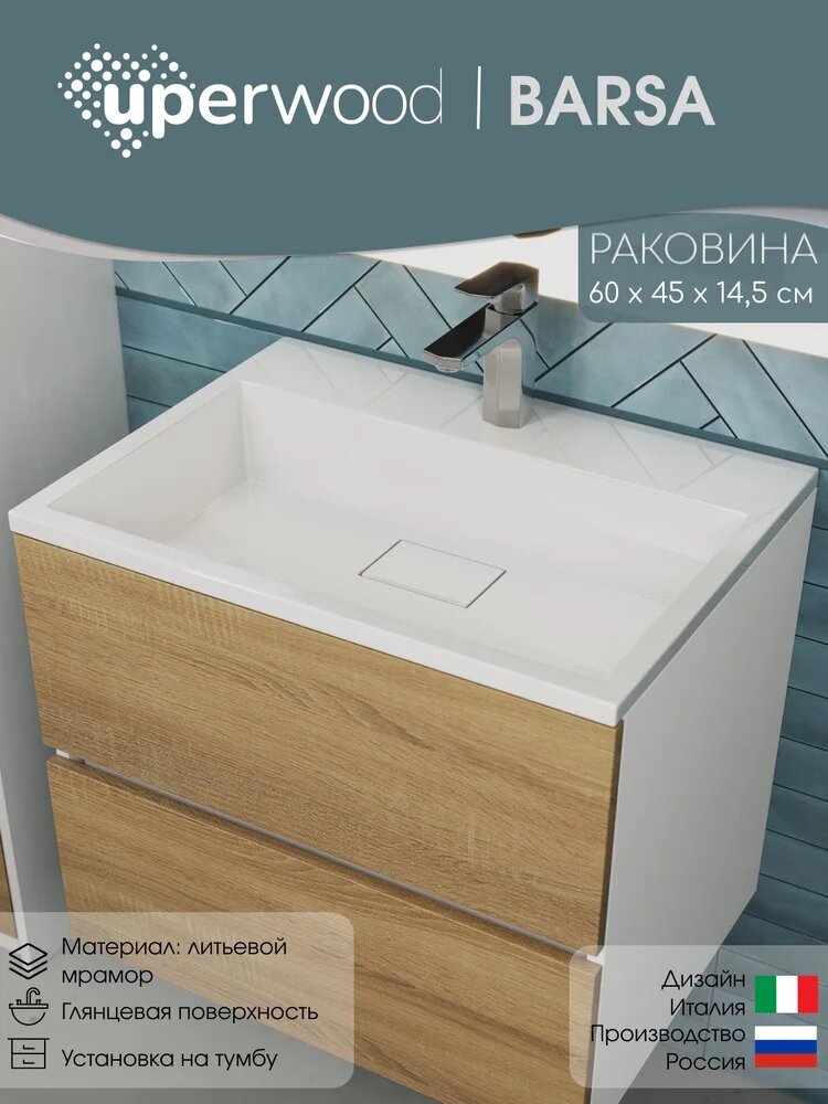 Мебельная раковина Uperwood Barsa 60 накладная, из литьевого мрамора, белая, глянцевая, раковина для ванной, прямоугольная