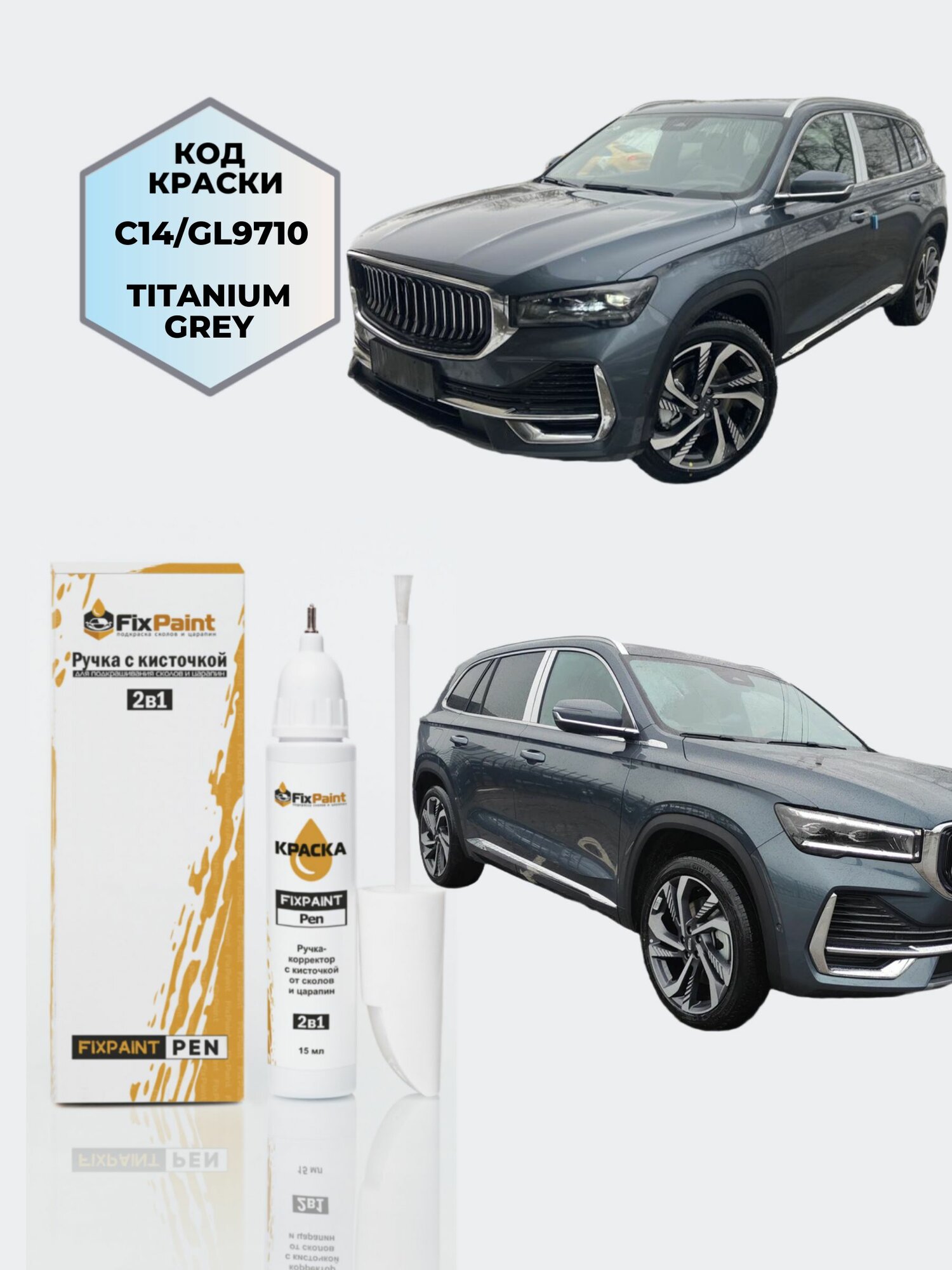 Подкраска GEELY MONJARO, код C14, GL9710, BASALT GRAY, TITANIUM GREY, ручка-корректор с кисточкой 2 в 1 FixPaint Pen 15 мл, эмаль для ремонта сколов и царапин