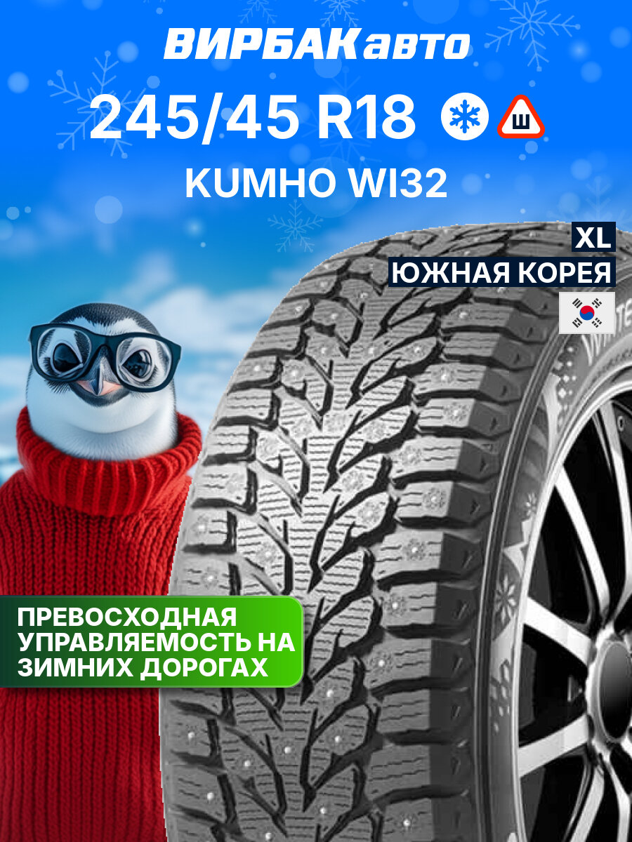 Зимние шины Kumho WI32 245/45 R18 100T XL, зимняя автомобильная резина