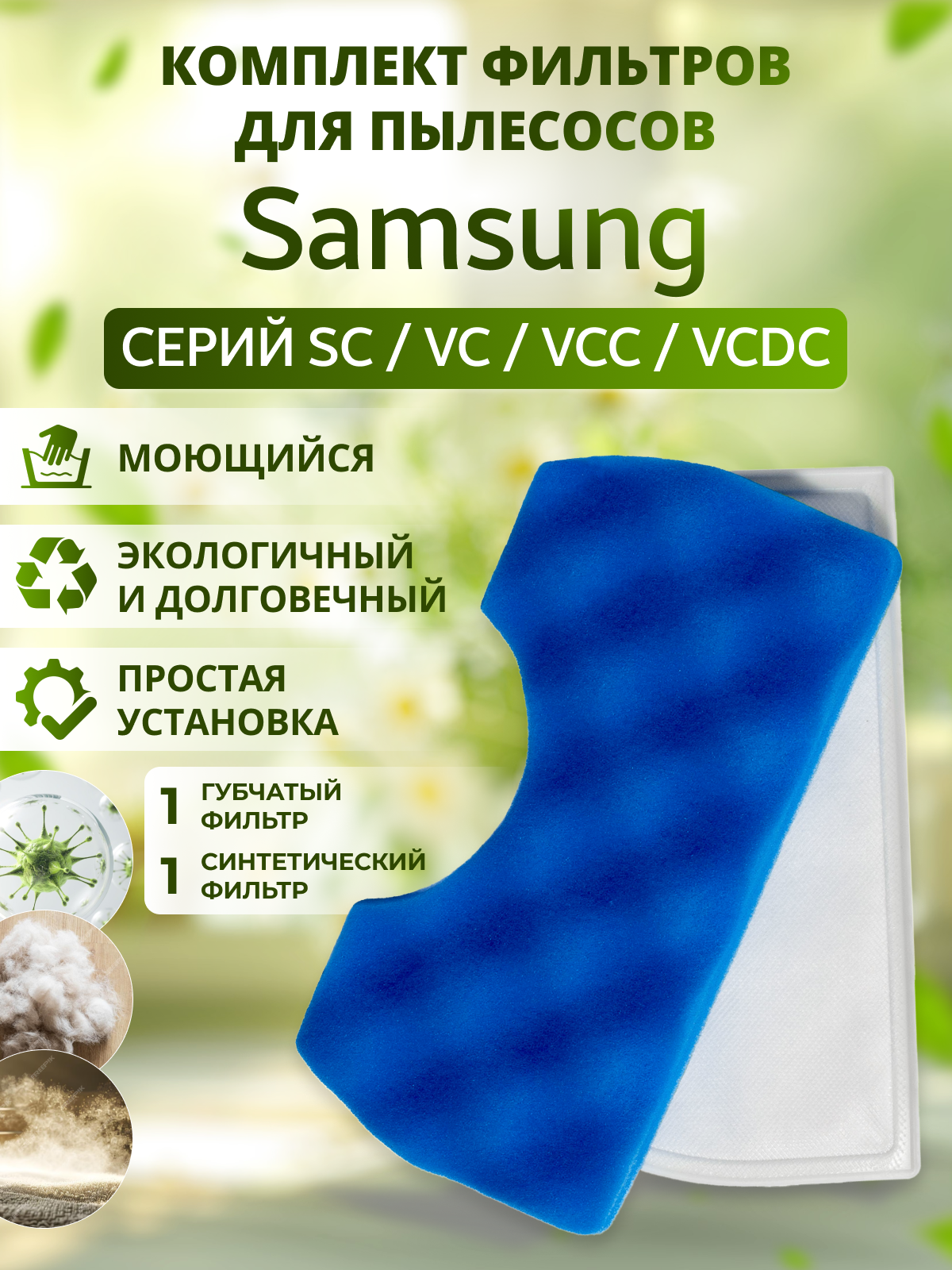 Комплект пылезащитных фильтров DJ97-01040C для пылесоса Samsung SC4520, SC4326, SC432A, SC4752, SC4760, SC4740 и др