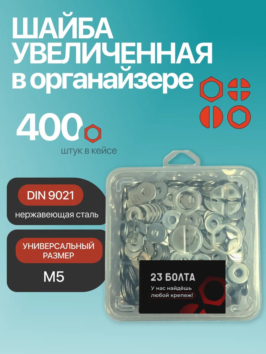 Шайба увеличенная нержавеющая М5 DIN9021 органайзер, 400 шт