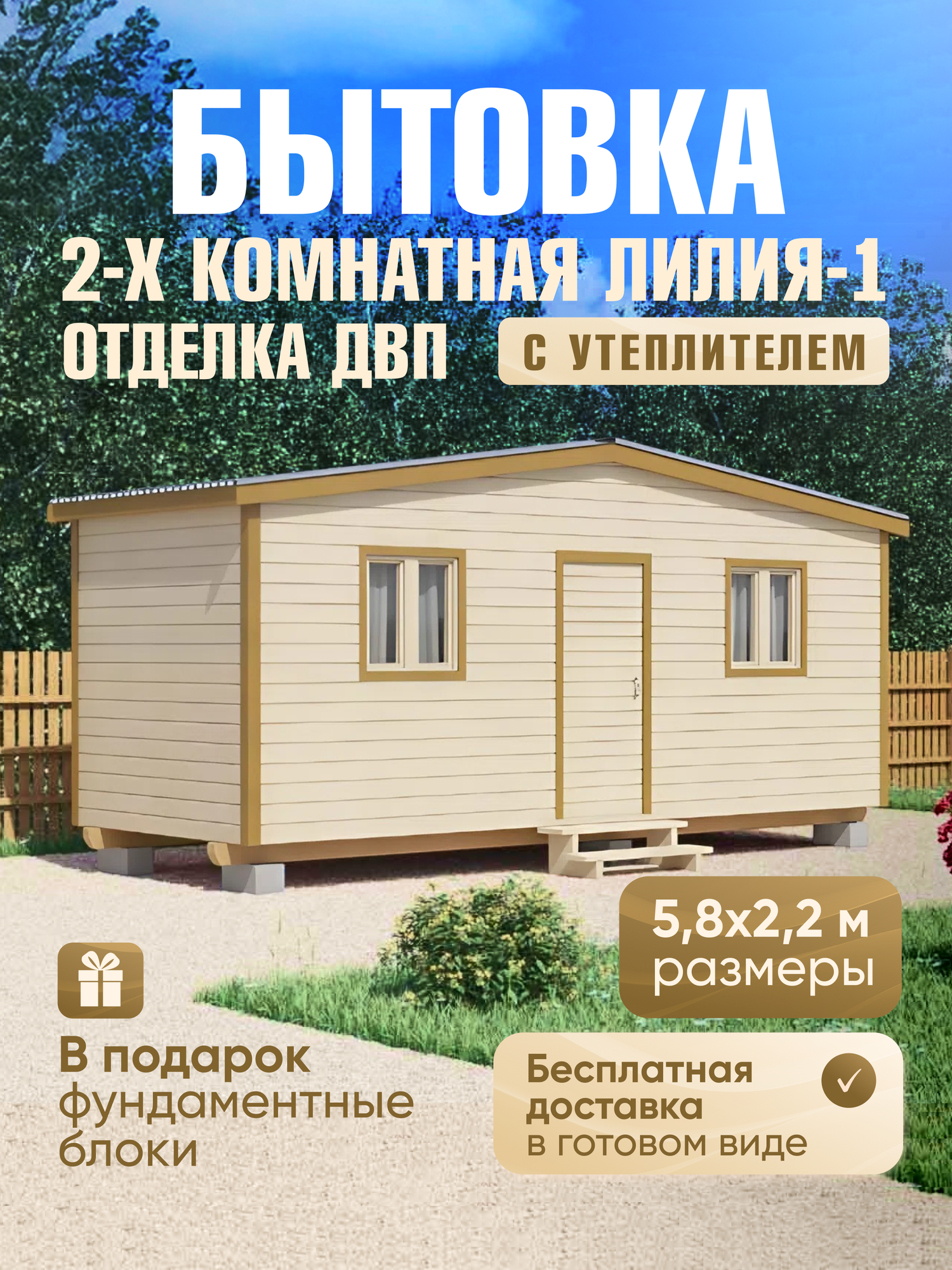 Бытовка дачная 2-х комнатная Лилия-1, 5,8х2,2м, доставка в готовом виде, внутренняя отделка ДВП