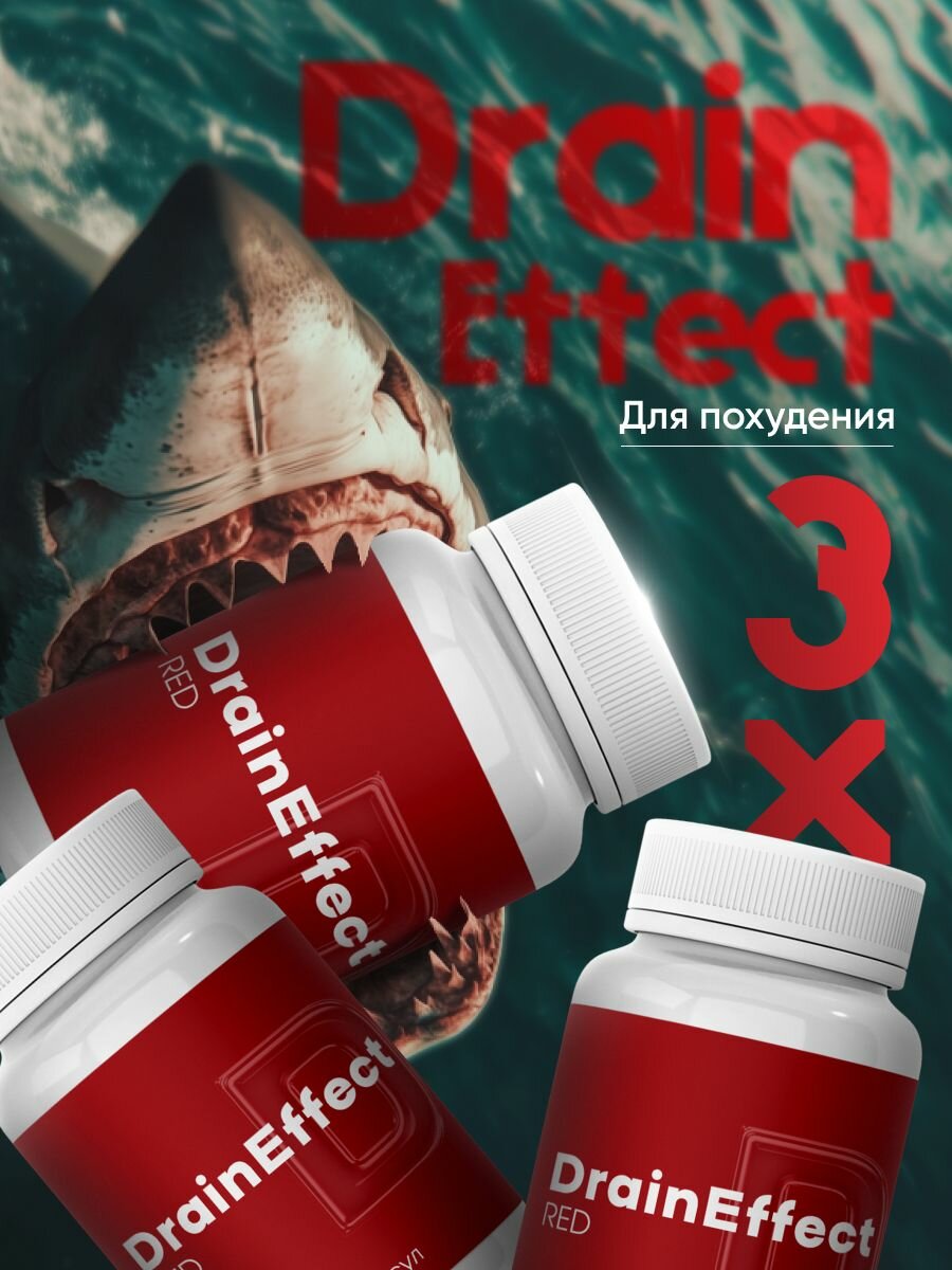 DrainEffect Red Жиросжигатель для похудения Дрейн Эффект Рэд