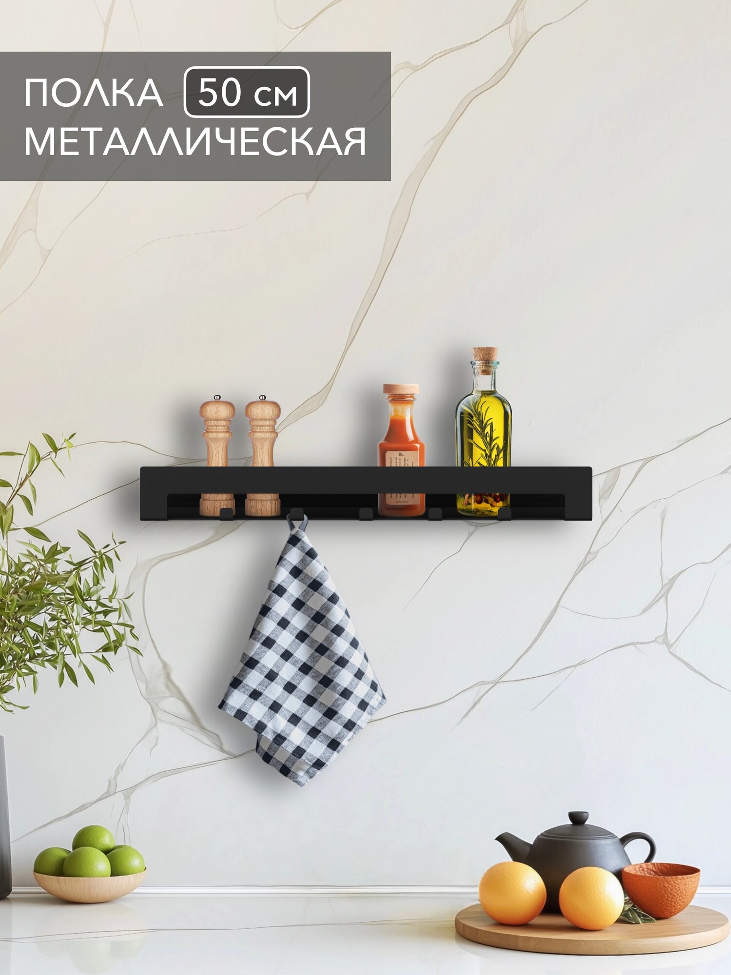 Полка на кухню с крючками Alvente для специй кружек и тряпок настенная навесная металлическая черная узкая кухонный держатель крючки для полотенец на стену 50 см