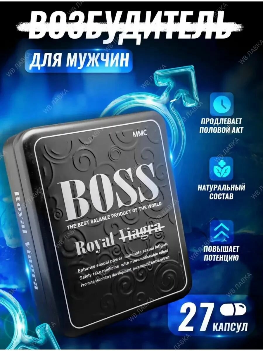 BOSS Royal / Виагра, капсулы для потенции, товары для взрослых 18+, возбудитель для мужчин, тестостерон, афродизиак пищевая добавка для потенции и эрекции стимулятор эрекции капсулы для мужчин