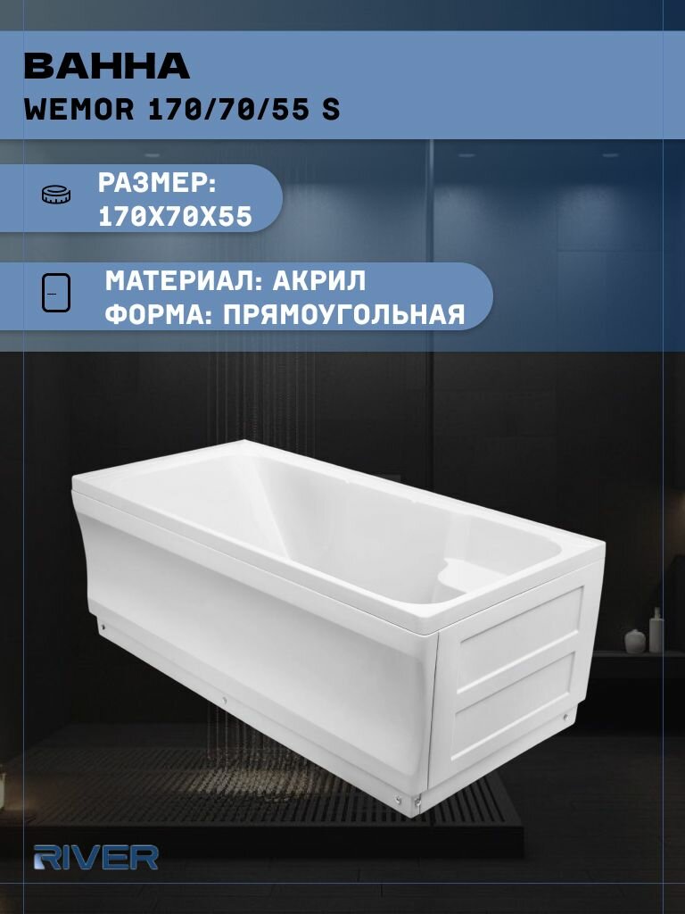 Ванна акриловая River WEMOR 170/70/55 S (170x70x55), пристенная