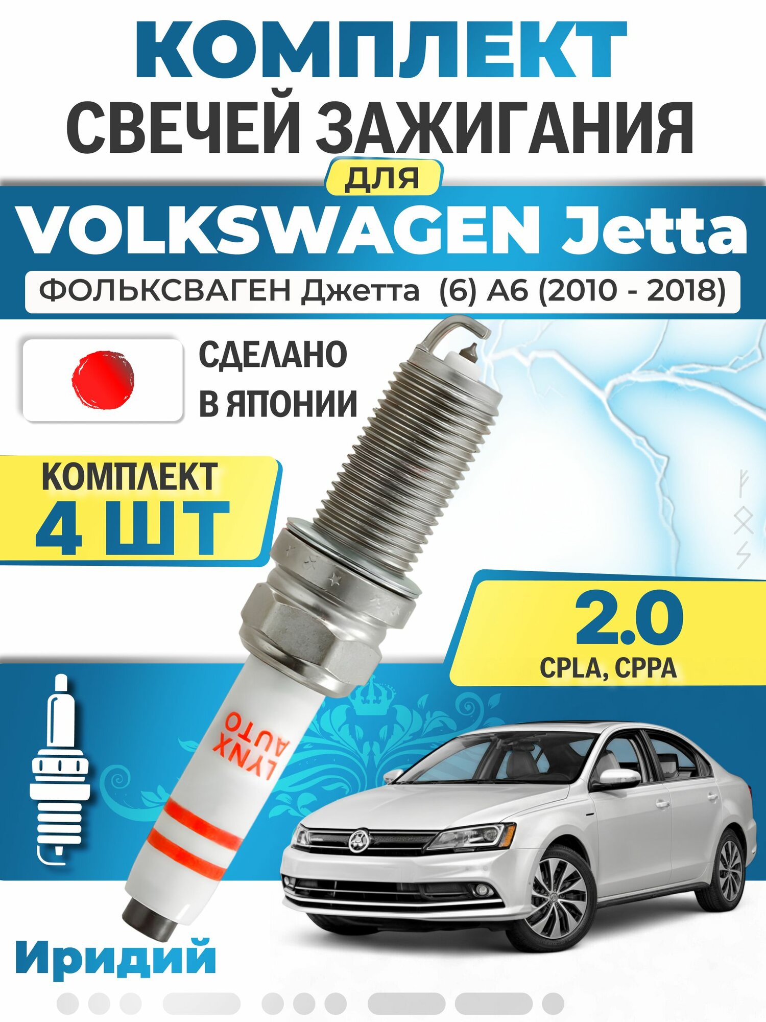 Свечи зажигания для Volkswagen Jetta (6) A6 2.0 TSI, комплект 4 шт / 2010 2011 2012 2013 2014 2015 2016 2017 2018 / Двигатель CPLA, CPPA 0,0 л