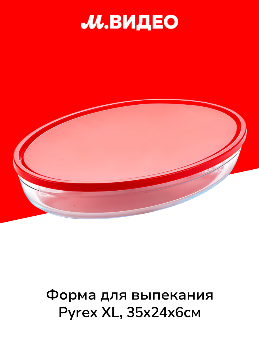 Форма для выпекания (стекло) Pyrex XL с крышкой, 35х24х6см (346BN00R)