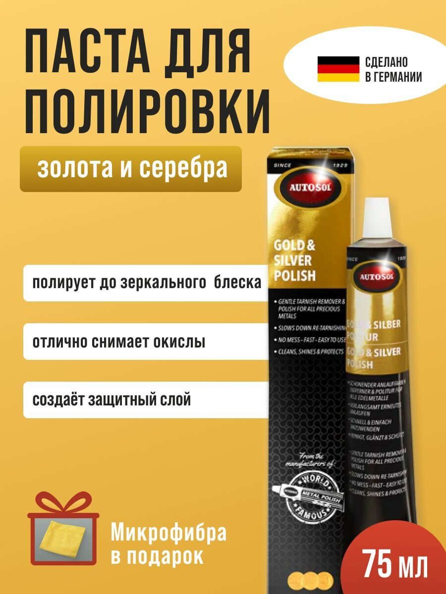 Средство для чистки серебра и золота, паста Autosol Gold & Silverpolitur, объем 75 мл