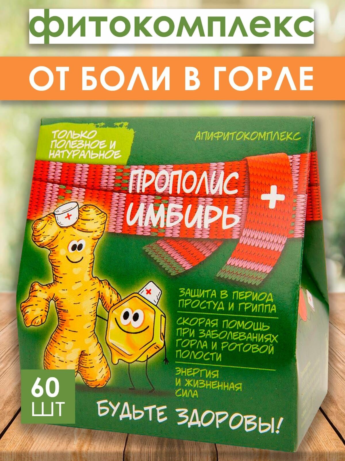 Фитокомплекс Прополис+имбирь, 60 шт при болях в горле и от кашля