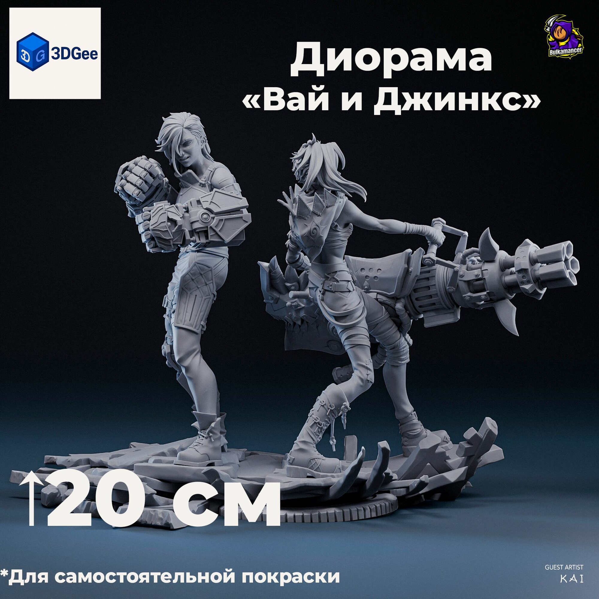 Диорама "Вай и Джинс" 20 см, для сборки и покраски из фотополимера (Arcane)