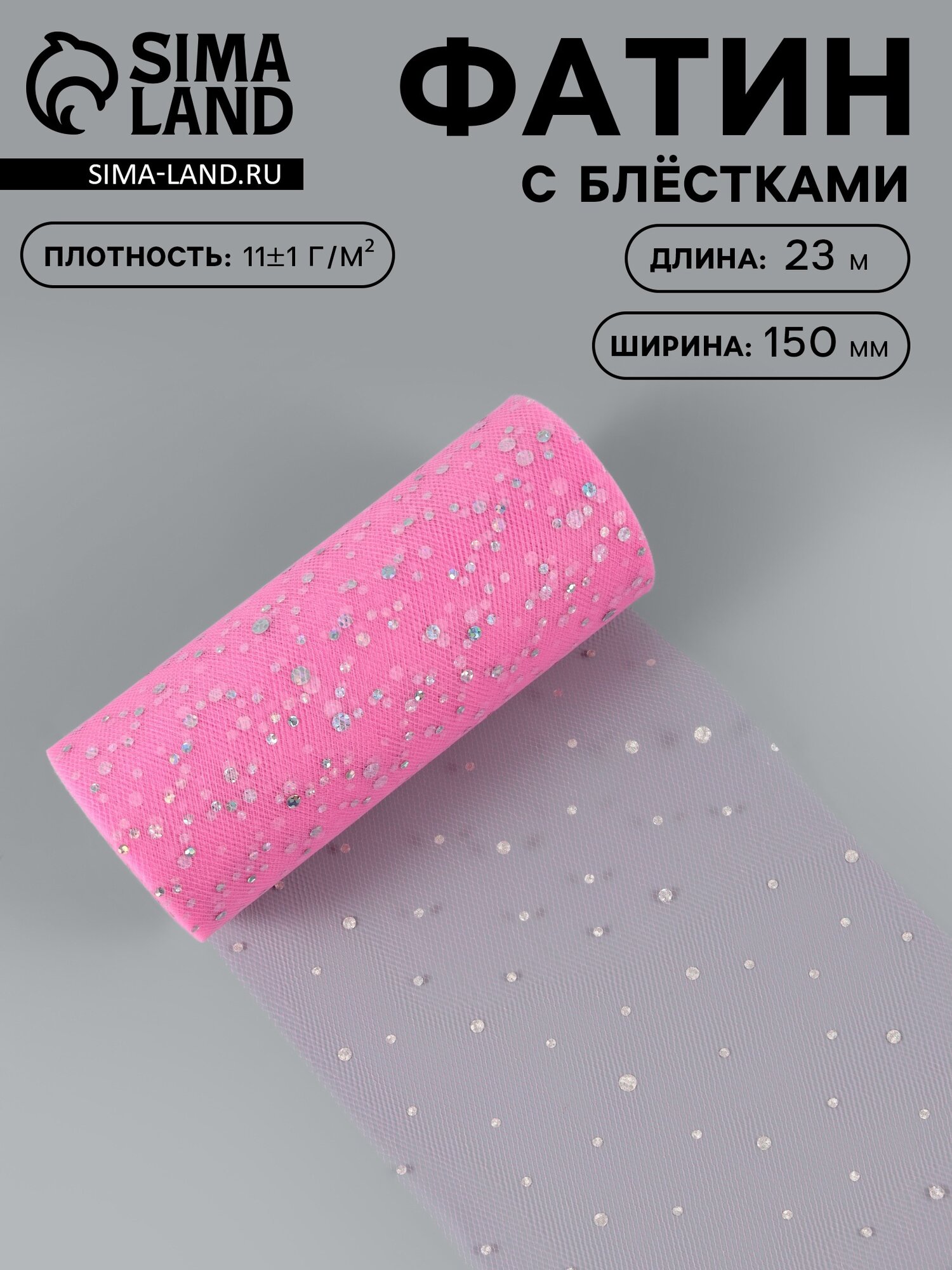 Фатин с блёстками, 15 см, 23±1 м, 11±1 г/м², розовый №14