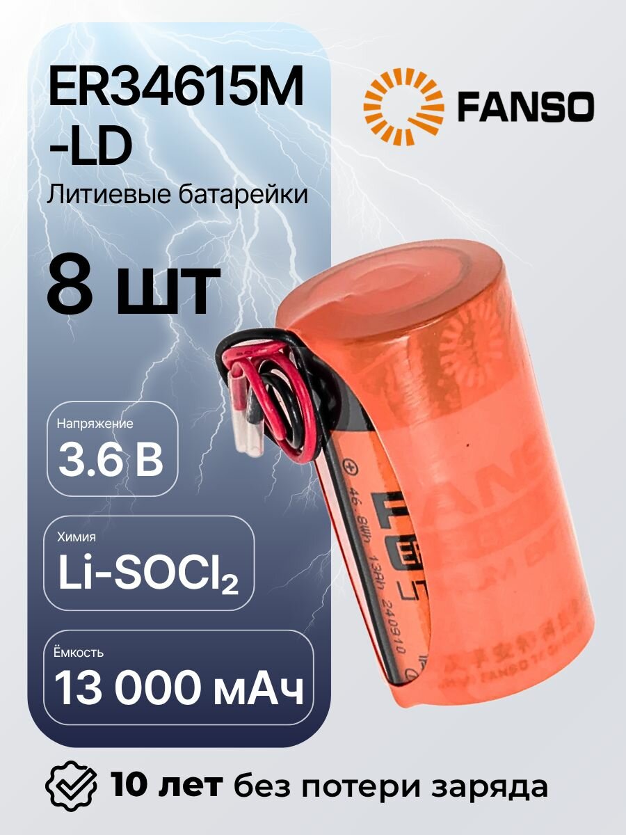 FANSO ER34615M-LD Литиевая высокотоковая батарейка 8 шт. для приборов, счетчиков, автомобилей и GPS, тип D с проводами, Li-SOCl2