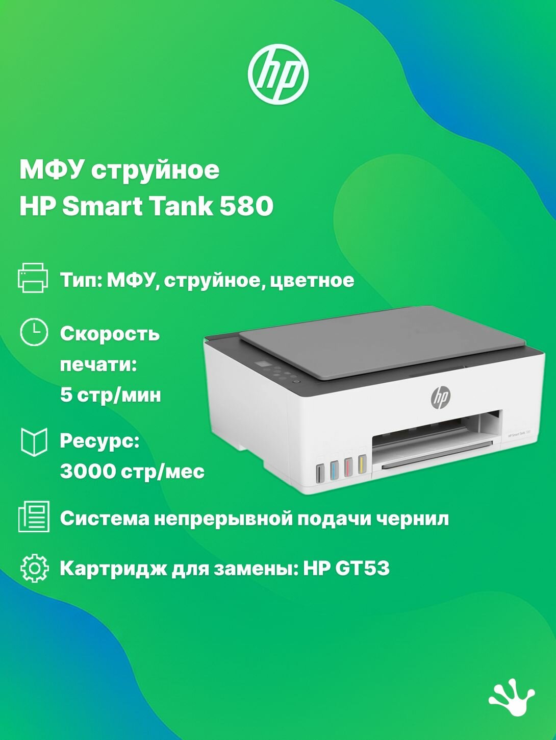 МФУ струйное цветное HP Smart Tank 580 (1F3Y2A), А4, белое