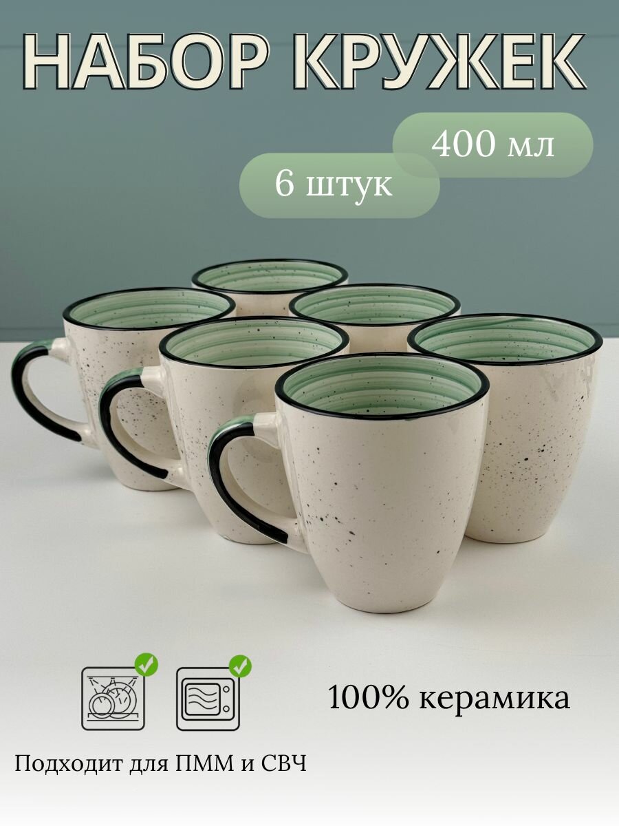 Набор кружек для чая и кофе керамические 6 штук 400 мл