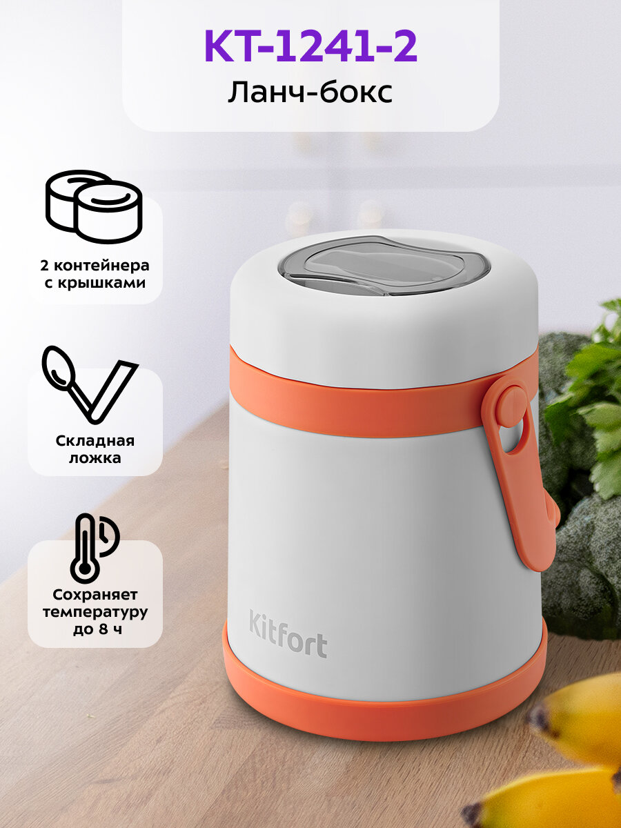 Ланч-бокс Kitfort КТ-1241-2 бело-оранжевый