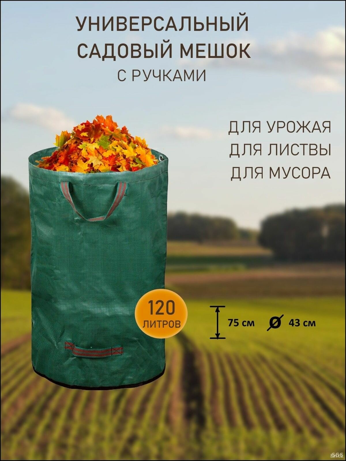 Мешки садовые