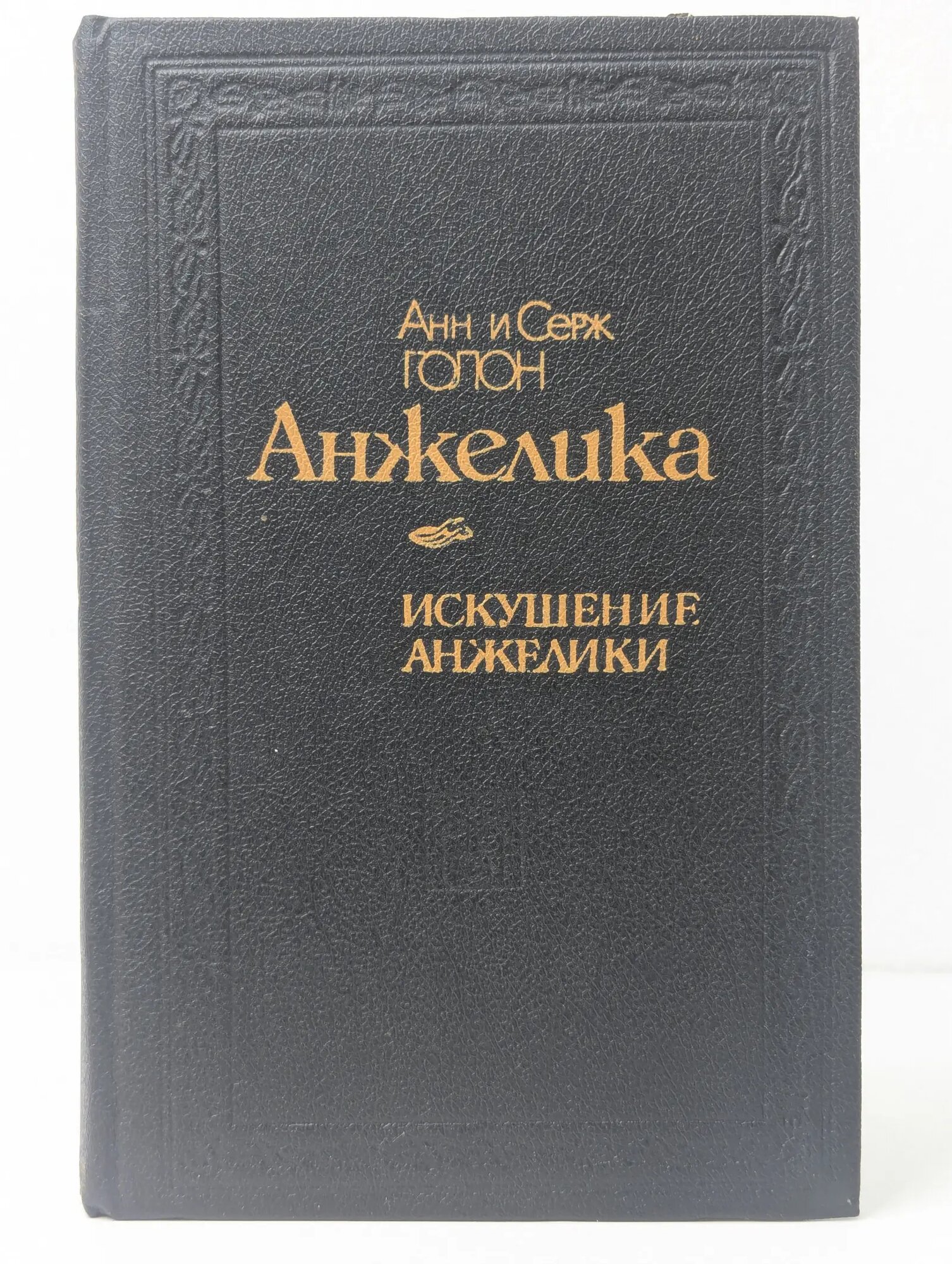 Искушение Анжелики Голон Анн, Голон Серж 1991