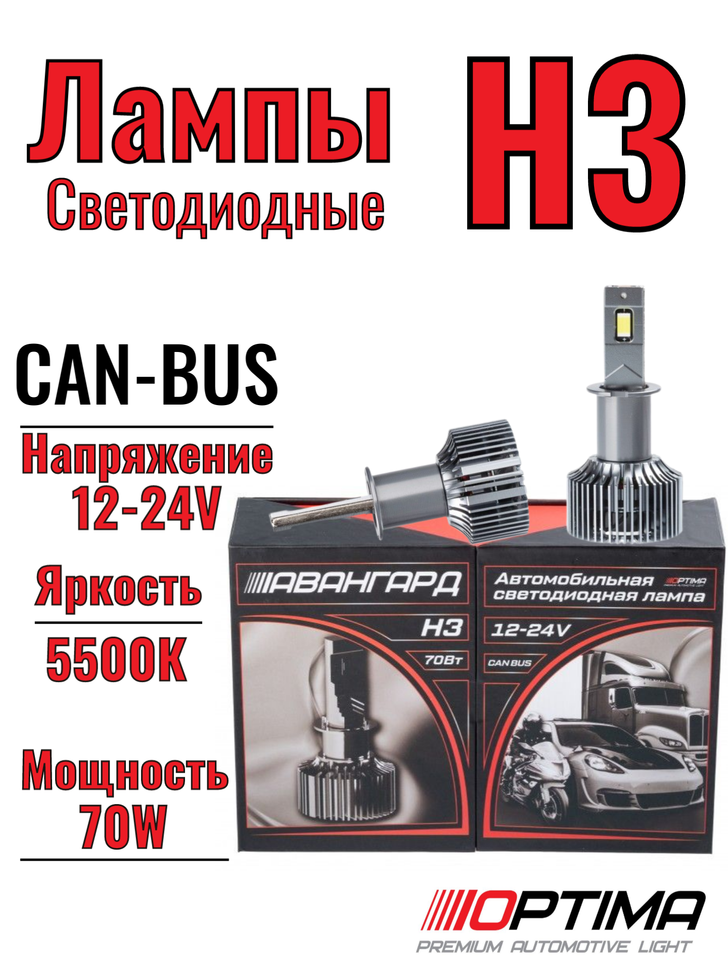H3 Optima Premium LED авангард 70W, 12-24V, 5500K, 6800lm, комплект 2 шт