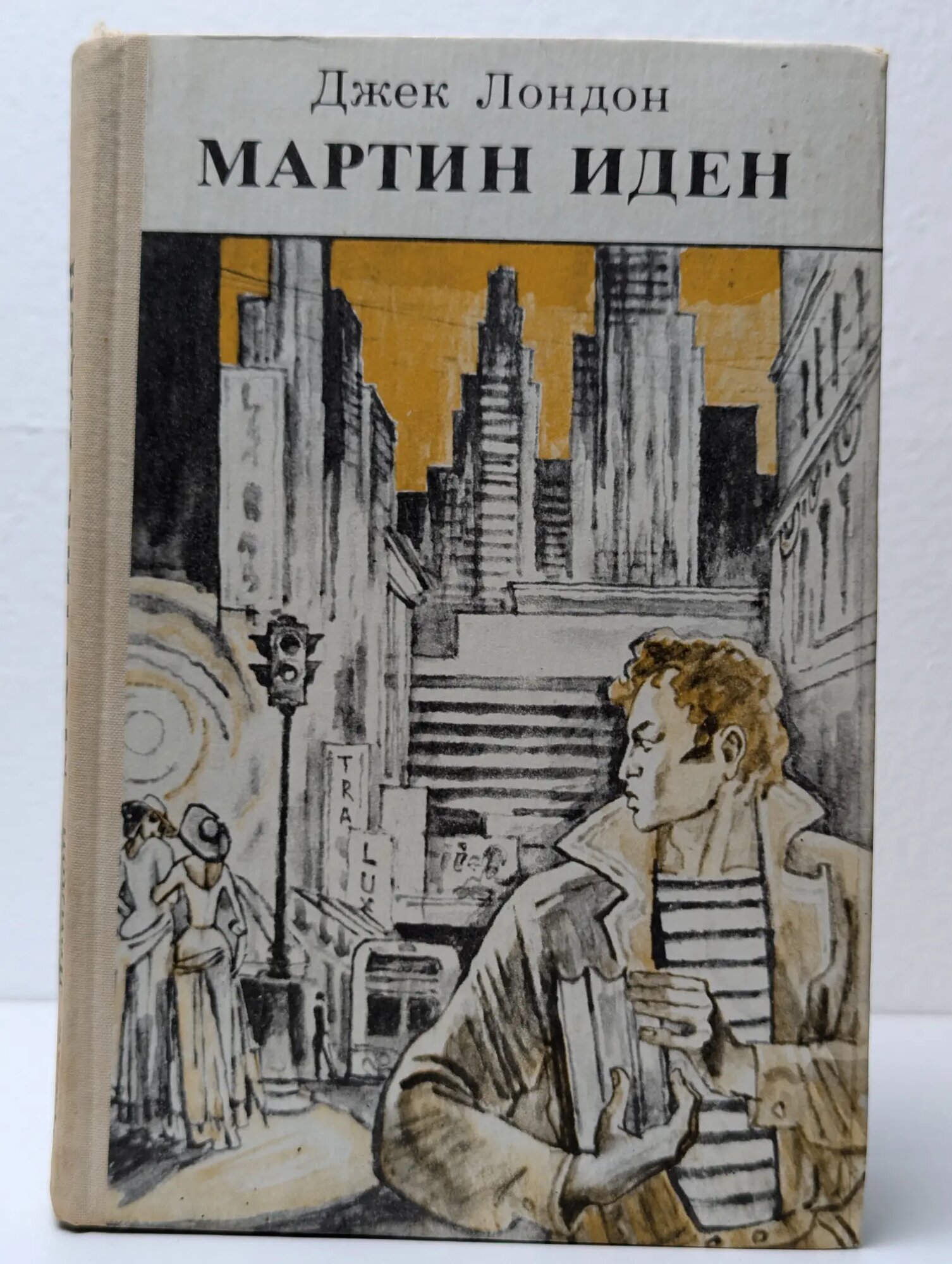 Мартин Иден Лондон Джек 1986